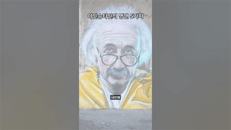 아인슈타인 Albert Einstein 의 유명한 명언 5가지 Youtube