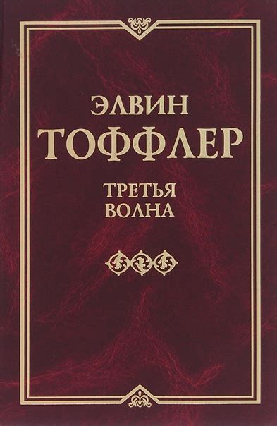 Тоффлер Э. Третья волна. — М.: ООО «Фирма «Издательство ACT», 1999 ...