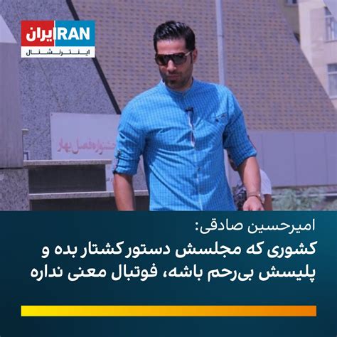 ایران اینترنشنال ورزشی On Twitter امیرحسین صادقی، بازیکن سابق استقلال