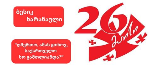 ბესიკ ხარანაული ღმერთო ამას გთხოვ საქართველო ხო გამთლიანდა Youtube