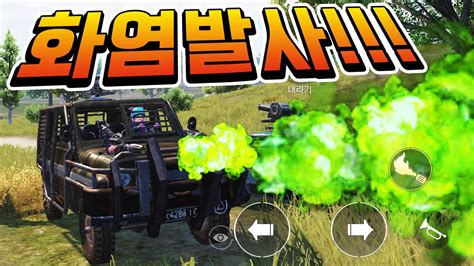 우히히힛 전방에 화염 발사 차에 화염방사기 달렸엌ㅋㅋㅋ 헤비머신건 2 0모드 [배그 모바일] Youtube