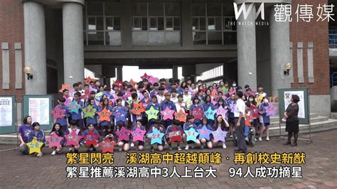 繁星閃亮 溪湖高中超越顛峰‧再創校史新猷 Youtube