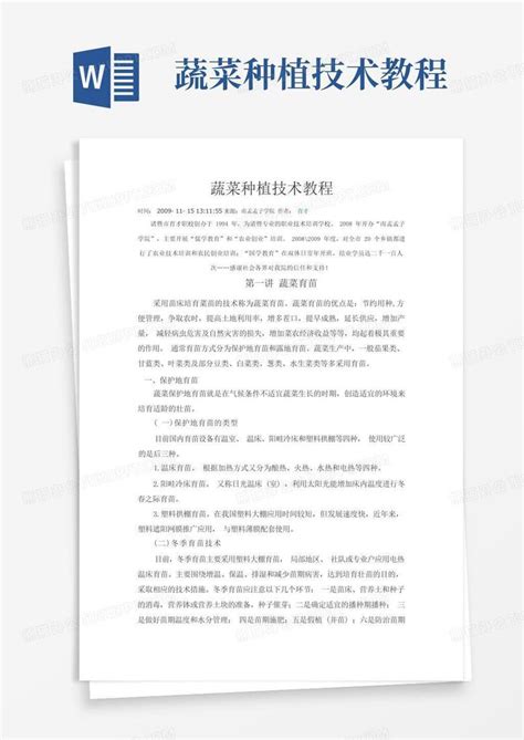 蔬菜种植技术教程word模板下载编号lydvekej熊猫办公