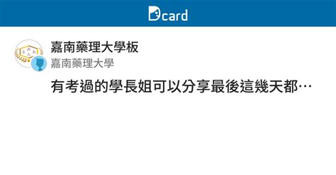 有考過的學長姐可以分享最後這幾天都怎麼讀嗎（很多東西前面看完，到現在都忘了😖 嘉南藥理大學板 Dcard