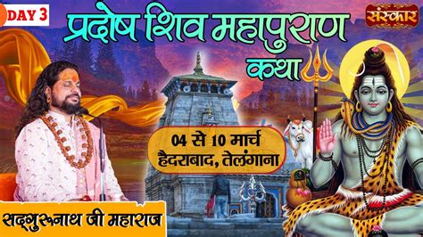 Vishesh Pradosh Shiv Mahapuran Katha By Sadgurunath Ji Maharaj 6
