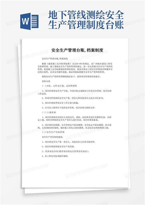 安全生产管理台账 档案制度Word模板下载 编号lbwjkmkn 熊猫办公