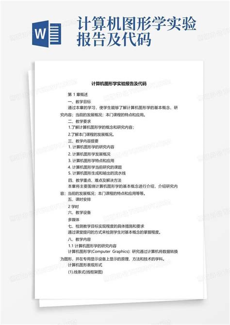 计算机图形学实验报告及代码Word模板下载 编号qeryomxd 熊猫办公