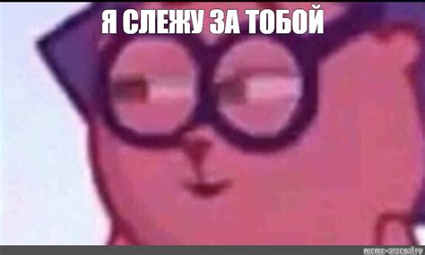 Meme: "Я СЛЕЖУ ЗА ТОБОЙ" - All Templates - Meme-arsenal.com