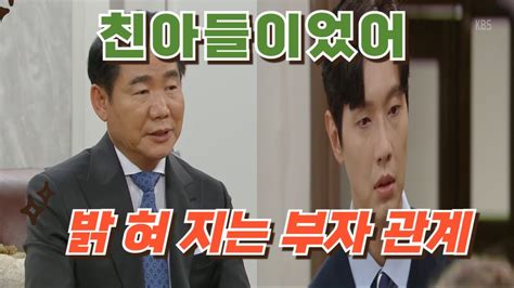 [미녀와 순정남] 최종화 드디어 밝혀지는 부자 관계 아버지 Youtube
