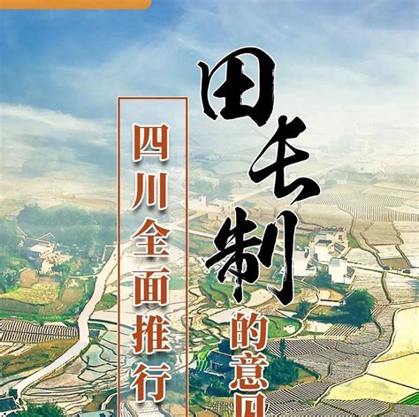 一图读懂四川全面推行田长制的意见 成都 文化名城 自然资源