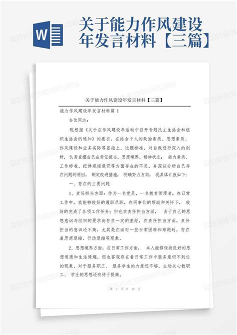 关于能力作风建设年发言材料三篇Word模板下载 编号qvmmovvm 熊猫办公