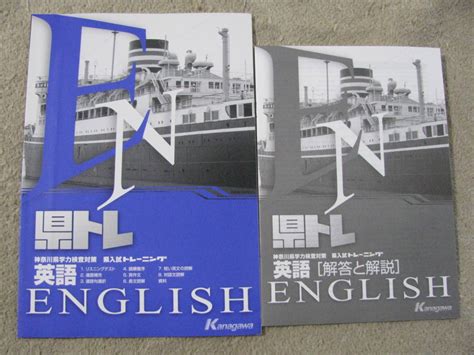 塾教材 県トレ 英語 神奈川県学力検査対策 県入試トレーニング リスニングcd有り 30年度入試版 書き込みなし 教育開発 送料無料！ の落札