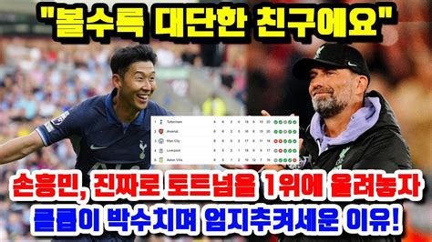볼수록 대단한 친구에요 손흥민 진짜로 토트넘을 1위에 올려놓자 클롭이 박수치며 엄지추켜세운 이유 Youtube
