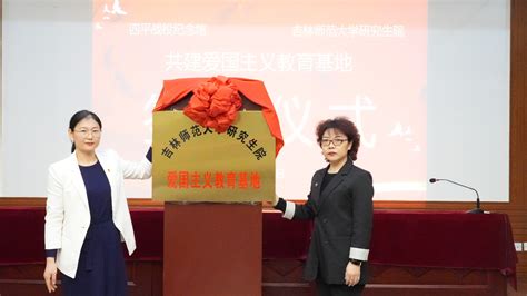 吉林师范大学研究生院