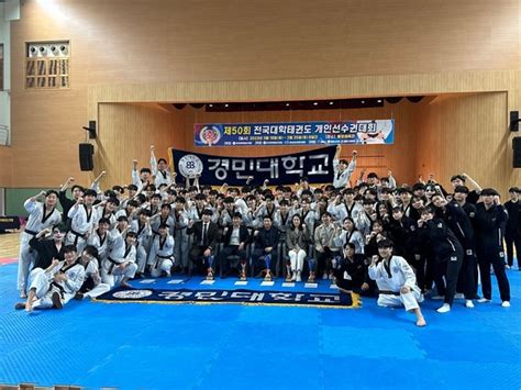 경민대학교 태권도외교과 제50회 전국대학태권도 개인선수권대회 우수한 성적 거둬