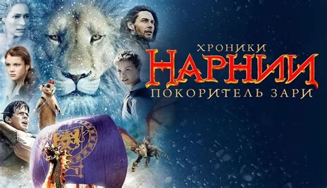 Хроники Нарнии Покоритель Зари 2010 [hd1080p] Любимые фильмы онлайн