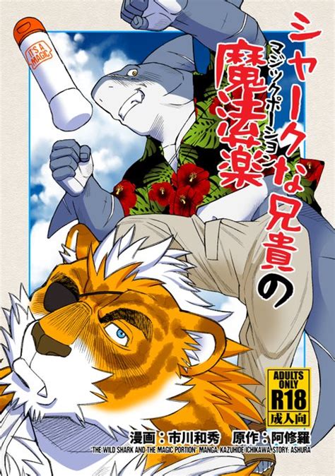 来週のけもケット新刊ご案内～！新刊「シャークな兄貴の魔法薬（マジックポー 市川和秀 Kaz さんのマンガ ツイコミ仮