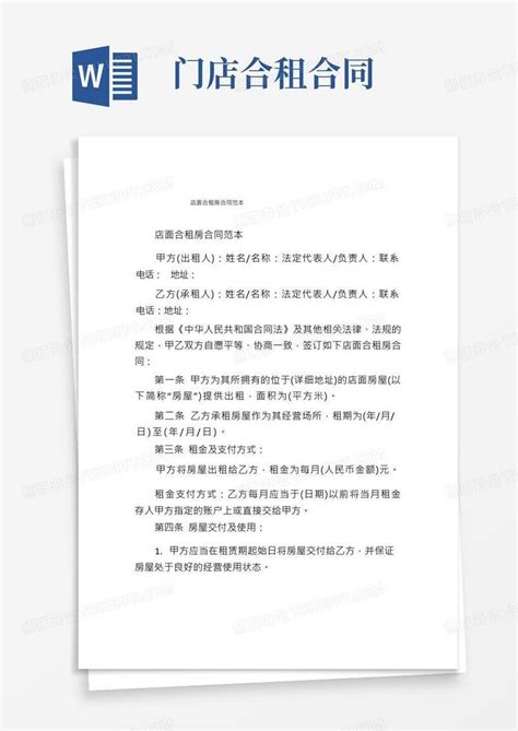店面合租房合同范本word模板下载编号qpxxyoeb熊猫办公