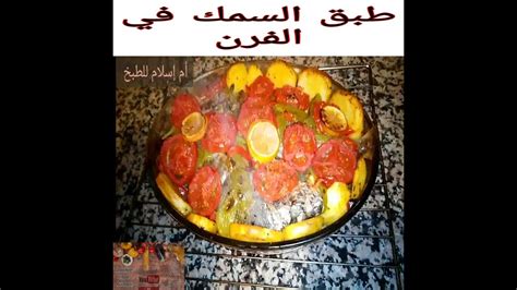 سمك في الفرن صحي ولذيذ بالطريقة المغربية Youtube