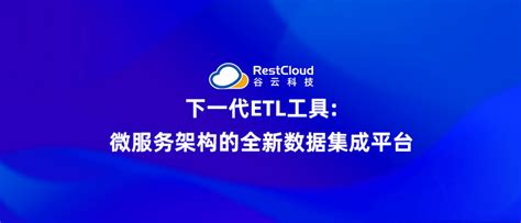 下一代etl工具：微服务架构的全新数据集成平台 个人文章 Segmentfault 思否网