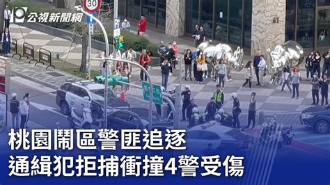 桃園鬧區警匪追逐 通緝犯拒捕衝撞4警受傷｜20240201 公視晚間新聞 Youtube