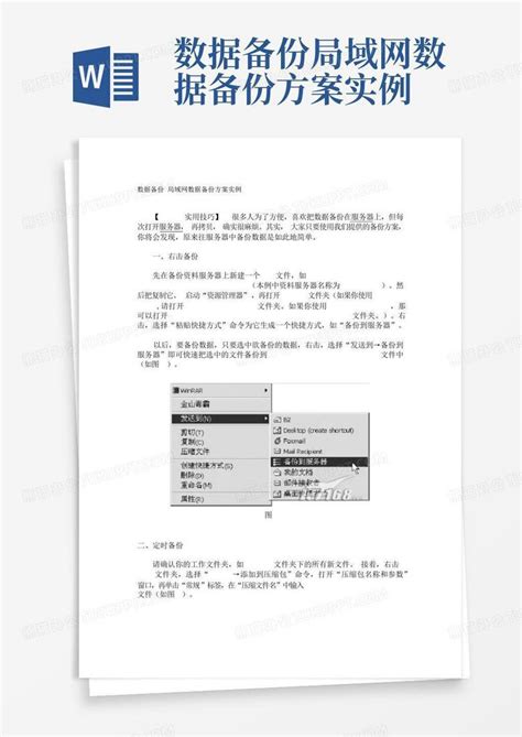 数据备份局域网数据备份方案实例 word模板下载 编号qnymkoxn 熊猫办公