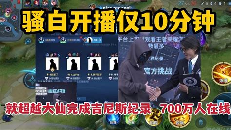 骚白开播仅10分钟，就超越大仙完成吉尼斯纪录，700万人在线 Youtube