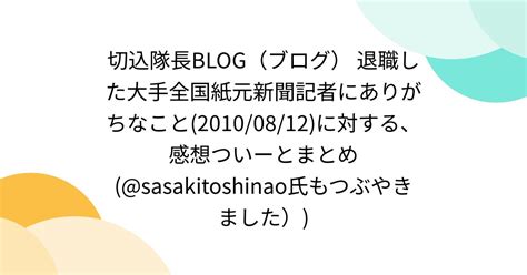 切込隊長blog（ブログ） 退職した大手全国紙元新聞記者にありがちなこと20100812に対する、感想ついーとまとめ
