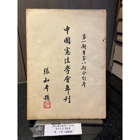 茉莉台大店 絕版 中國憲法年刊合訂本 創刊號 第8期 中國憲法年刊編輯委員會出版 C3 23J 蝦皮購物