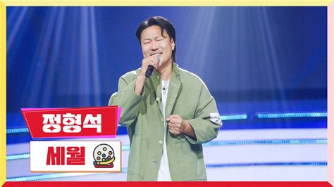 클린버전 정형석 세월 💰미스터 로또 44회💰 Tv Chosun 240412 방송 Youtube