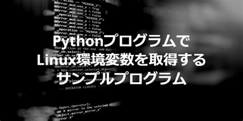 PythonLinuxの環境変数を取得する2つの方法