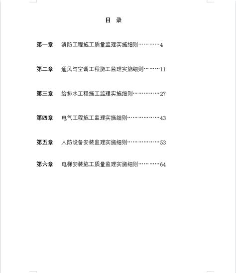 人防安装工程监理实施细则 65p免费下载 监理细则 土木工程网