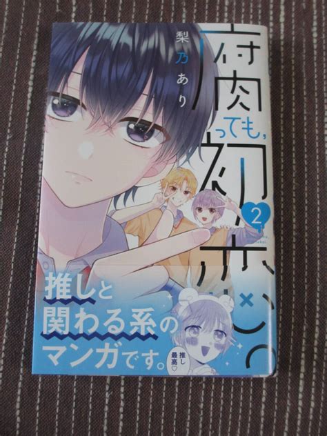 Yahooオークション 腐っても 初恋 2 梨乃あり 【帯付】 送料140円