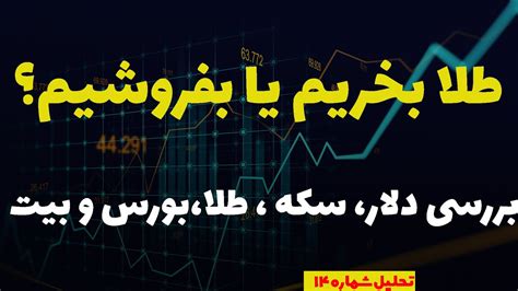 طلا و دلار بخریم یا بفروشیم؟ بررسی بازار دلار، طلا، انس، شاخص هم وزن و