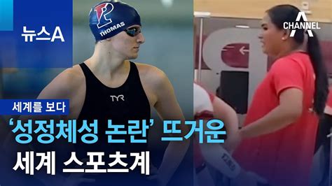 세계를 보다 ‘성정체성 논란 뜨거운 세계 스포츠계 뉴스a Youtube