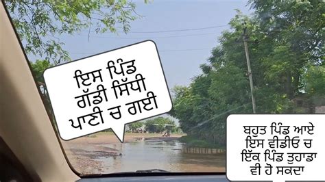 ਗੌਰ ਕਰੋ ਇਸ ਵੀਡੀਓ ਤੇ ਪੰਜਾਬ ਦੇ ਇਹਨਾਂ ਪਿੰਡਾਂ ਚੋਂ ਇੱਕ ਪਿੰਡ ਤੁਹਾਡਾ ਵੀ ਹੋ