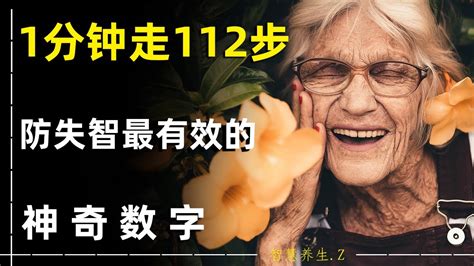 防失智有个神奇数字，研究发现1分钟走112步最有效！让脑子一辈子都好使！掌握这个方法一辈子不失智！预防失智症防失智运动预防老年痴呆症
