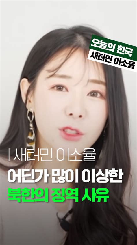 어딘가 이상한 북한의 징역 유형 오늘의 숏 Beta