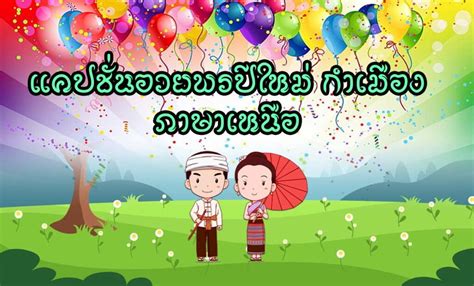 สคส แคปชั่นอวยพรปีใหม่ กำเมือง ภาษาเหนือ At ข่าวสาร กิจกรรม เชียงใหม่ ท่องเที่ยว