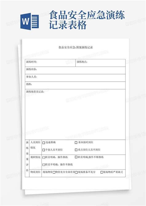 食品安全应急演练记录表格word模板下载编号qkmwpdrj熊猫办公