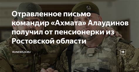 Отравленное письмо командир «Ахмата Алаудинов получил от пенсионерки