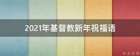 2021年基督教新年祝福语 业百科