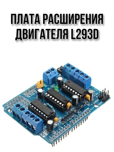Плата расширения двигателя L293d для Arduino Motor Shield купить с