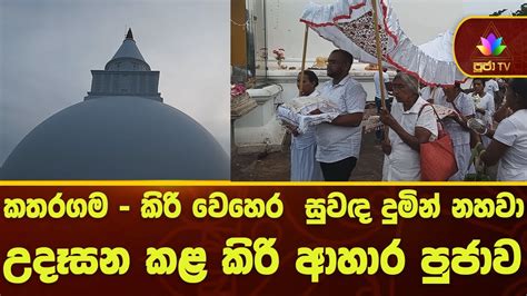 කතරගම කිරි වෙහෙර සුවඳ දුමින් නහවා ශබ්ද පුජා මැද මහ පිරිසක් සමග කළ කිරි ආහාර පුජාව Pooja Tv