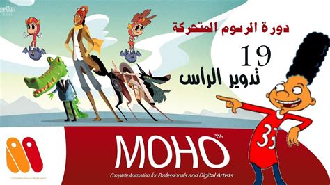 19 دورة الرسوم المتحركة موهو تدوير الرأس Moho Tutorial Youtube