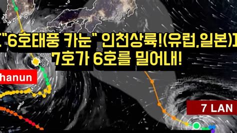 긴급 속보 6호태풍 카눈 인천 상륙 유럽일본 평택에서 서해로 미국 Youtube