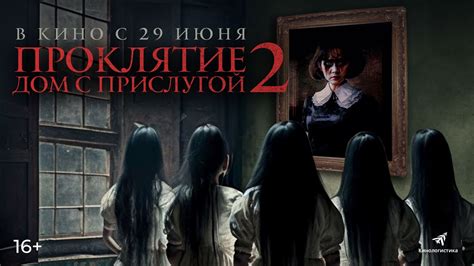 "ПРОКЛЯТИЕ. ДОМ С ПРИСЛУГОЙ 2" С 29 ИЮНЯ В КИНО (16+) - YouTube