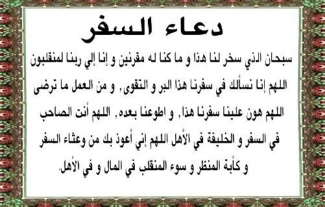 دعاء السفر مكتوب للمسافر