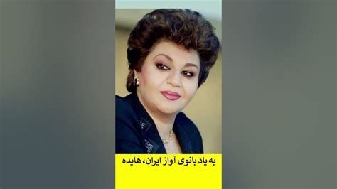 به یاد بانوی آواز ایران، بانو هایده Youtube