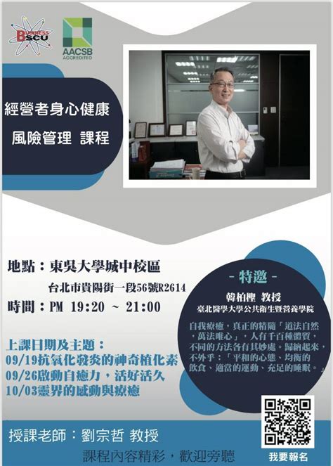 【演講訊息】108年9月19日、26日、10月3日四晚上「經營者身心健康風險管理」講座 東吳大學emba高階經營碩士在職專班